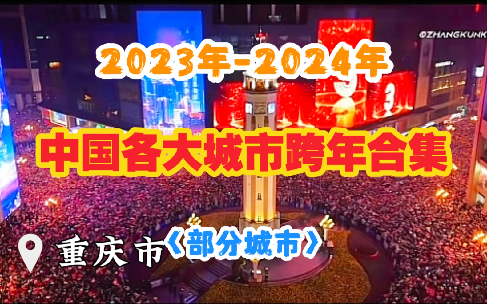 【跨年】2023年-2024年 中国各大城市跨年合集