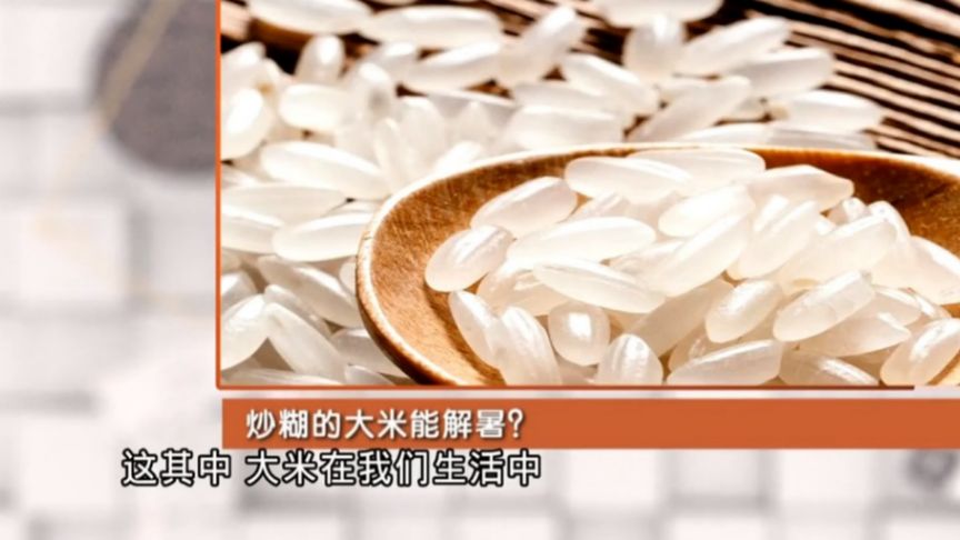 正值伏天,解暑小妙招颇多!炒糊的大米也有解暑的功效?