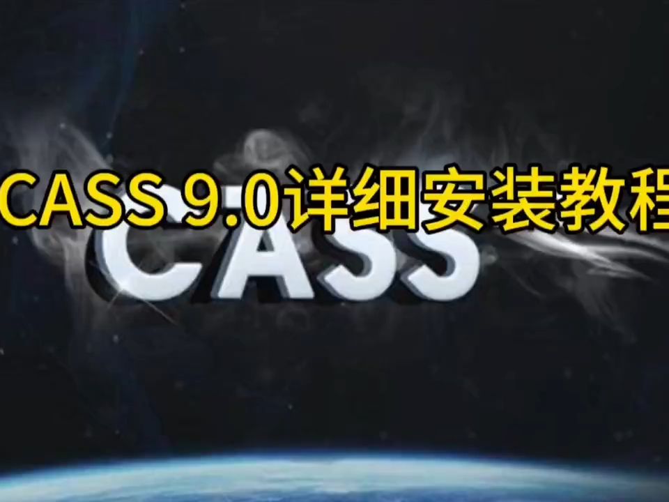 【南方测绘cass9.0 软件安装教程】南方测绘cass9.0 软件最新中文版...