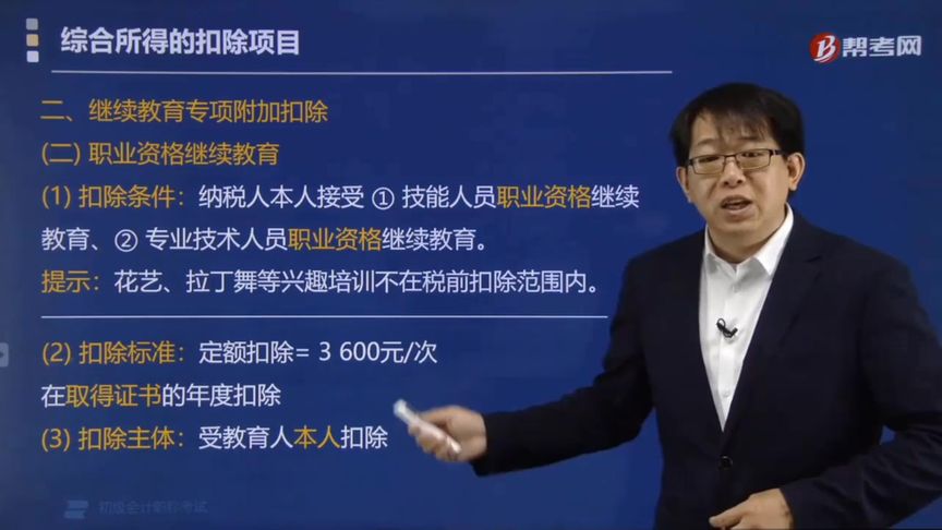 帮考网初级会计考试郑晓博老师详解继续教育专项附加怎么扣除?