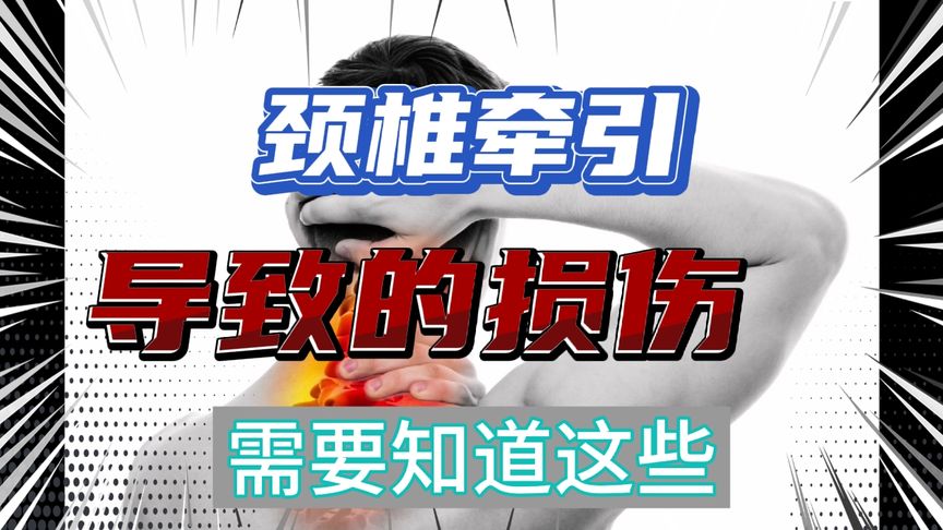 颈椎牵引可以治疗颈椎病,但是可能导致这些问题,需要重视!