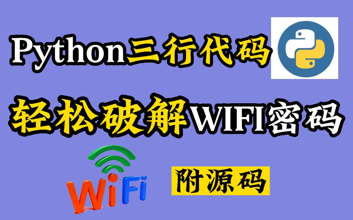 【Python入门】原来破解WiFi密码这么简单,三行代码就能轻松破解,...