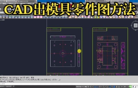 CAD出模具零件图视频教程,塑料模具设计视频 模具设计教学视频 ug...