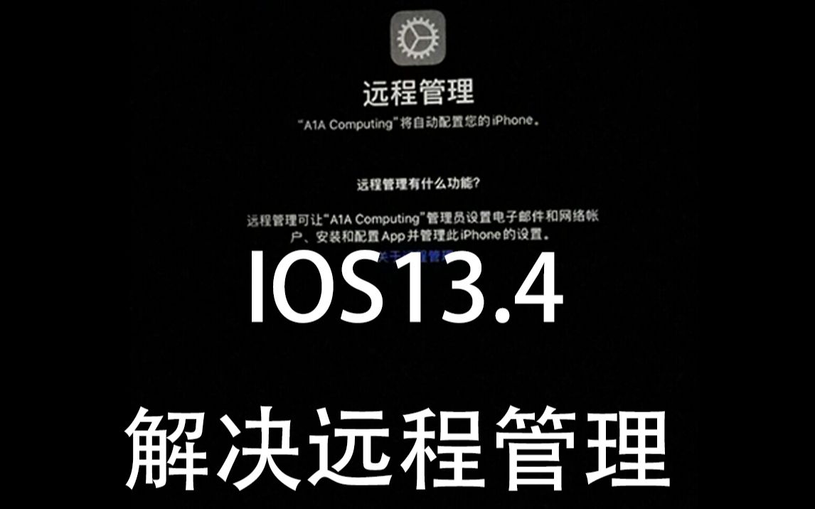 IOS 13.4解决远程管理,配置锁,监管锁