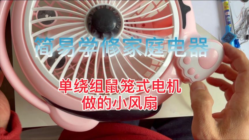 简易学修家庭电器-单绕组鼠笼式电机做的小风扇