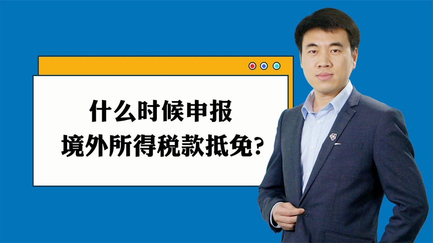 注意了!什么时候申报境外所得税款抵免
