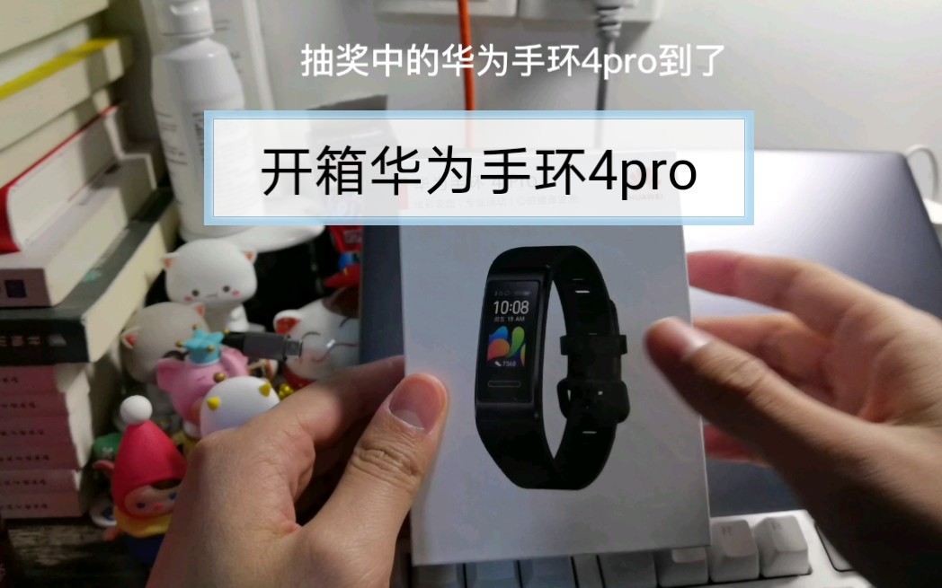 【开箱】华为手环4pro,真香