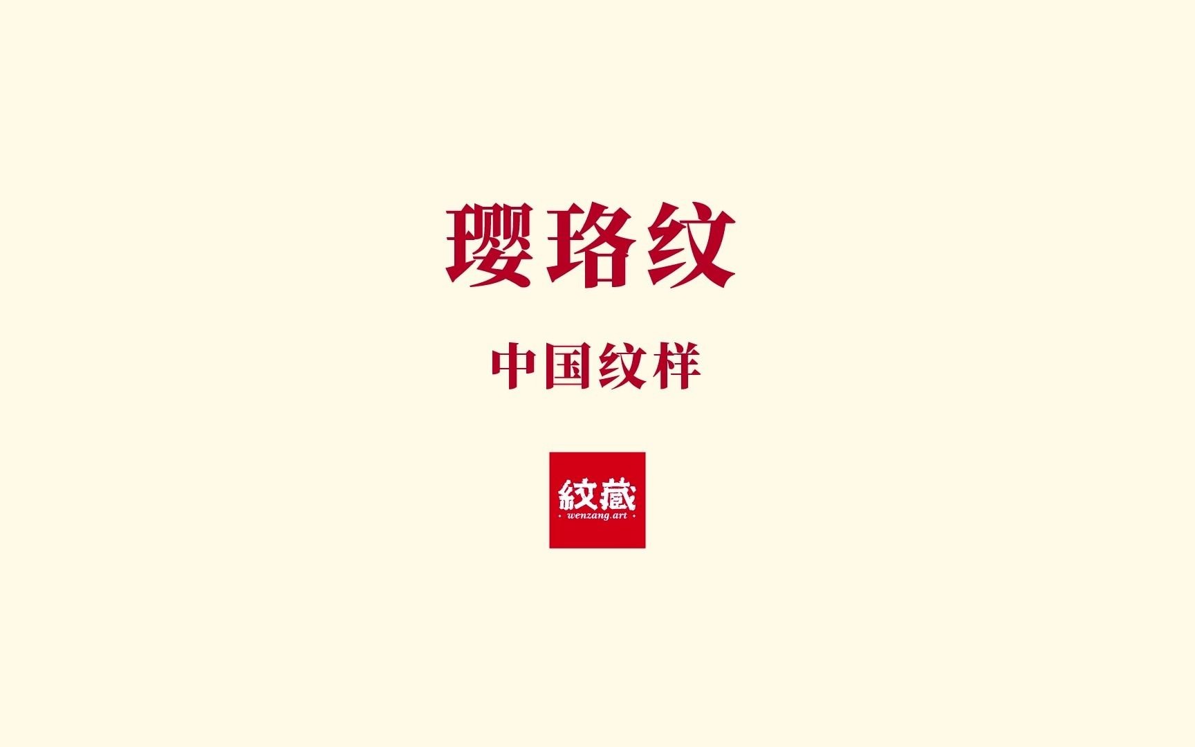 中国经典纹样之璎珞纹