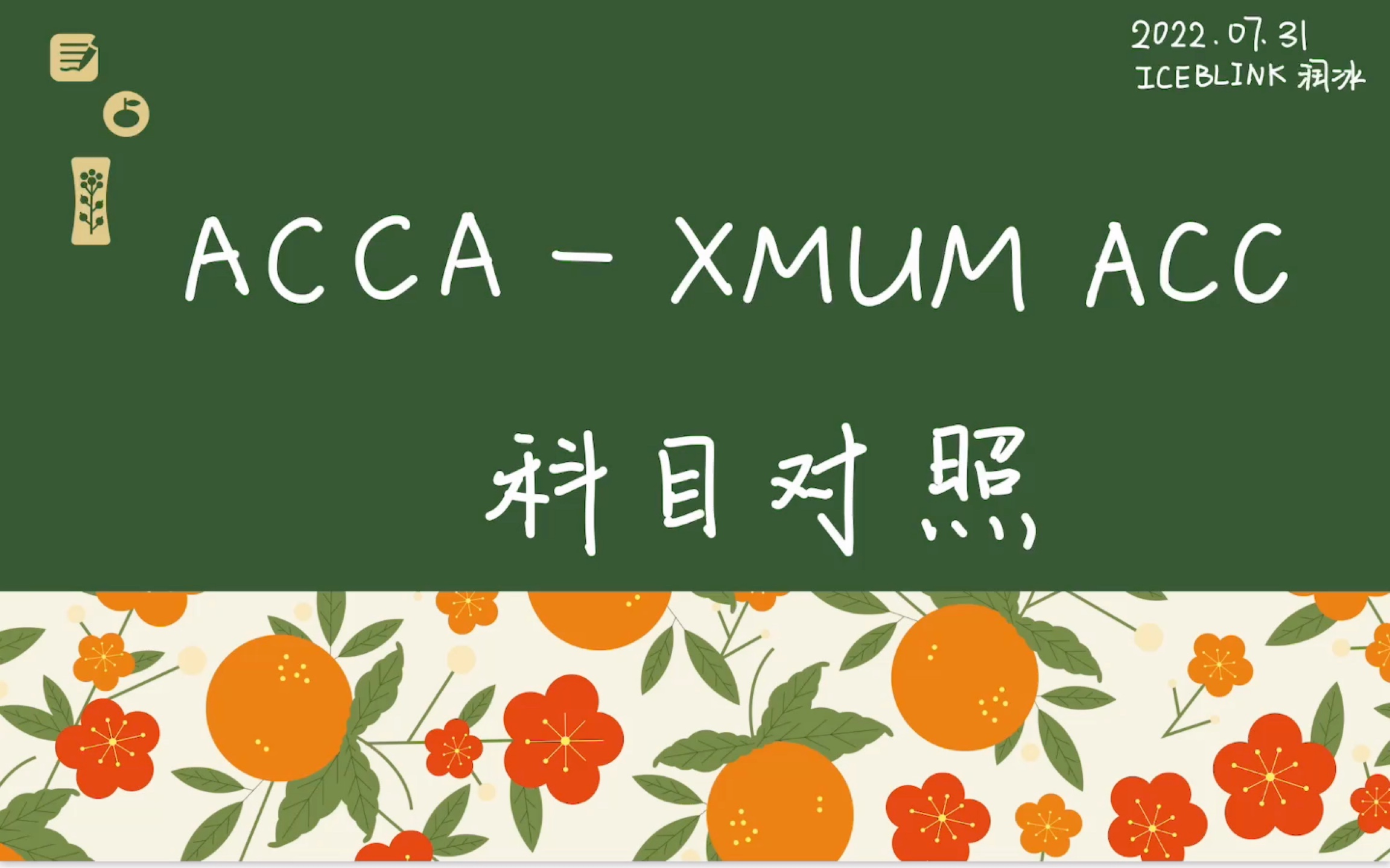 课程攻略:ACCA-XMUM会计学科目对照