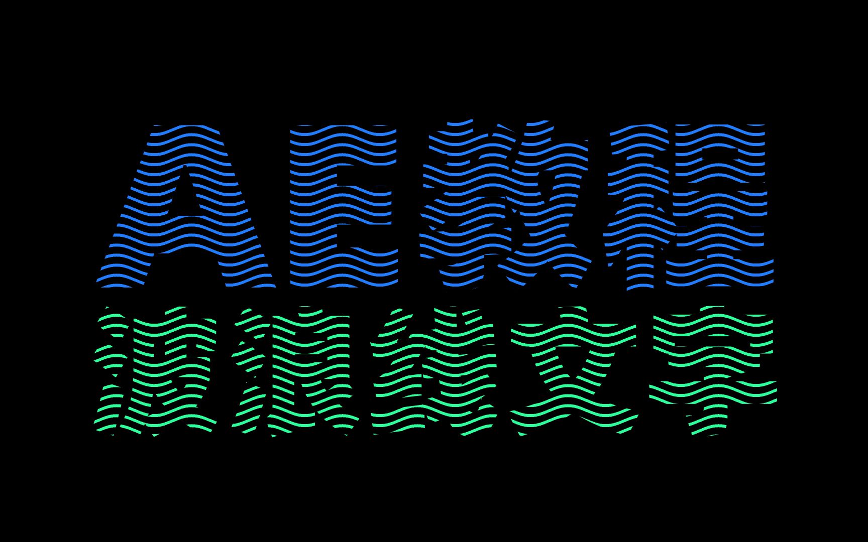 AE教程-波浪线文字动画