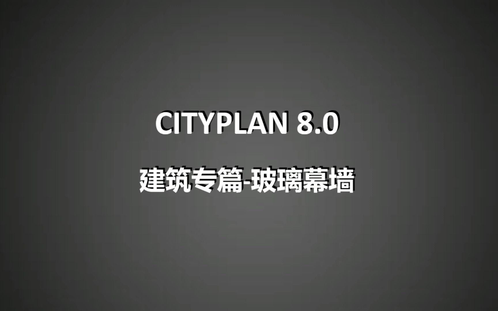 建筑专篇-玻璃幕墙