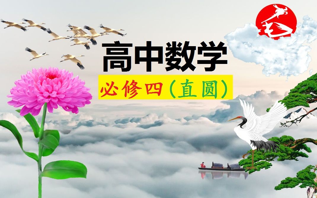 高中数学 必修4(直圆) 第2章 圆 第13式 直线与圆相切3
