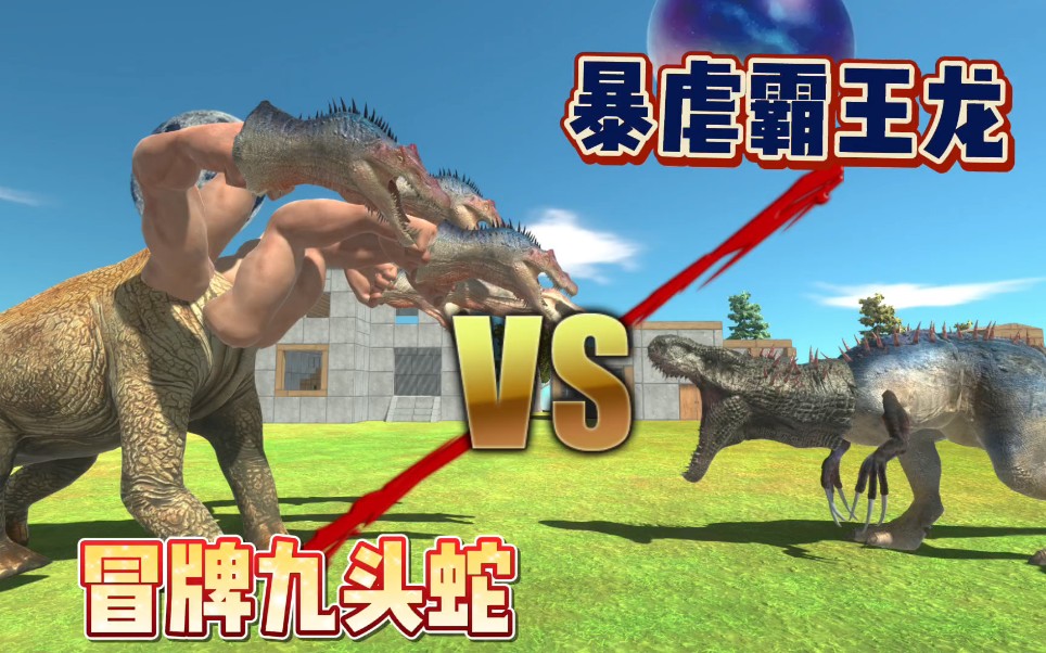 冒牌九头蛇VS暴虐霸王龙,动物战争模拟。_游戏解说