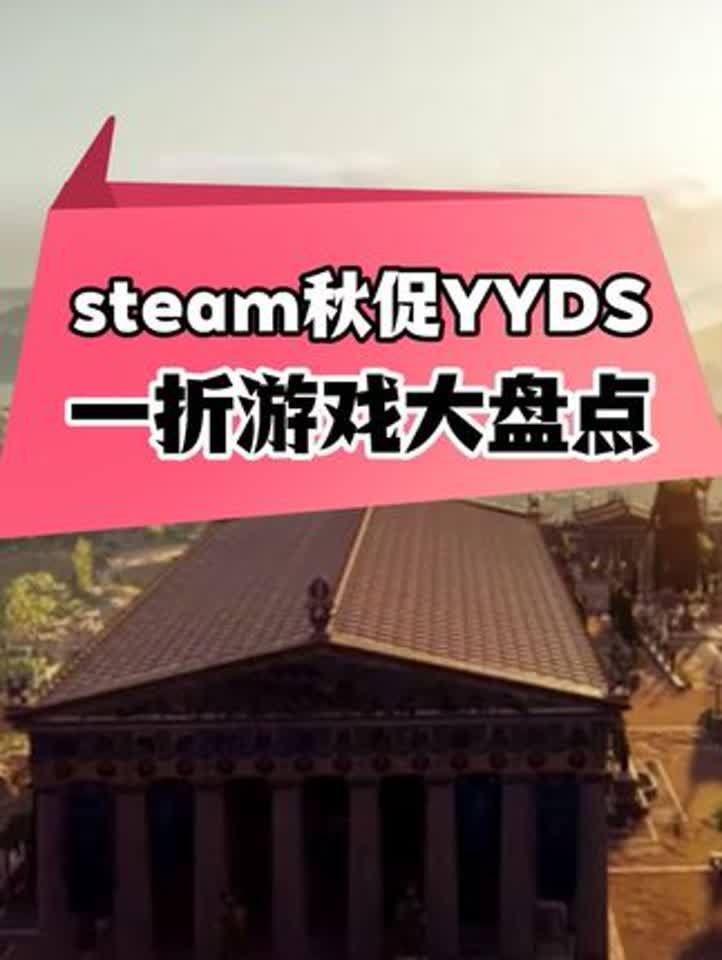 steam秋促YYDS,必玩的一折新史低游戏大盘点 #uu加速器 #steam秋促 ...