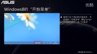 华硕笔记本电脑 Windows8添加开始菜单