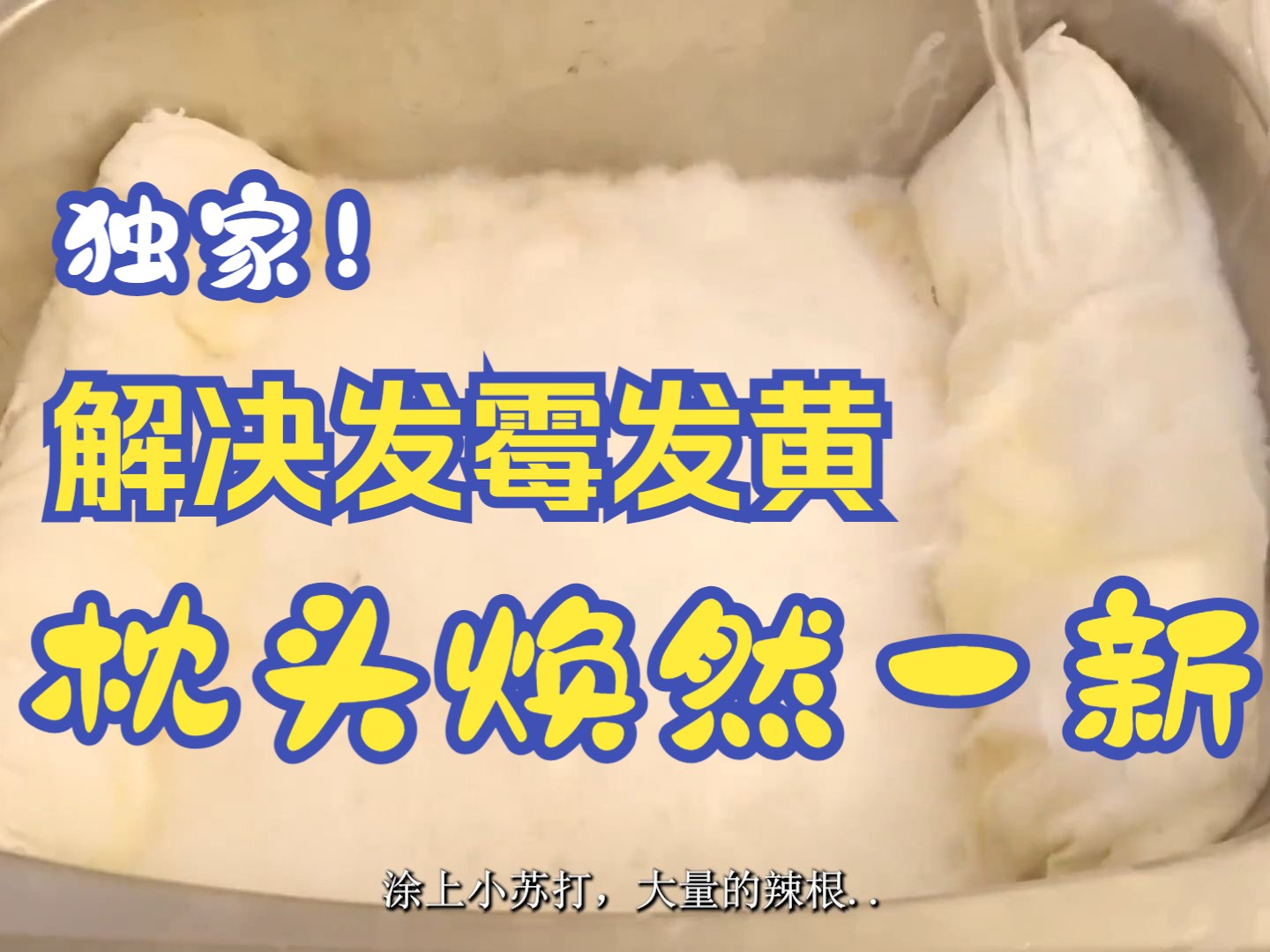 【独家!】枕头发黄发霉不要怕!?独家教学,一招搞定异味和细菌!