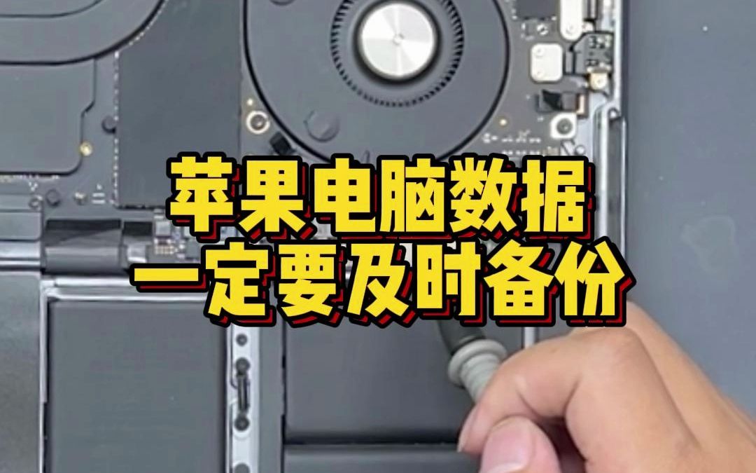 苹果电脑重要数据一定要及时备份