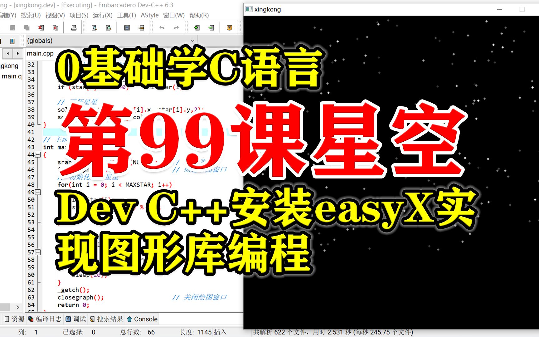 第99课 C语言程序设计 Dev C++安装easyX实现图形库编程 0基础学C...