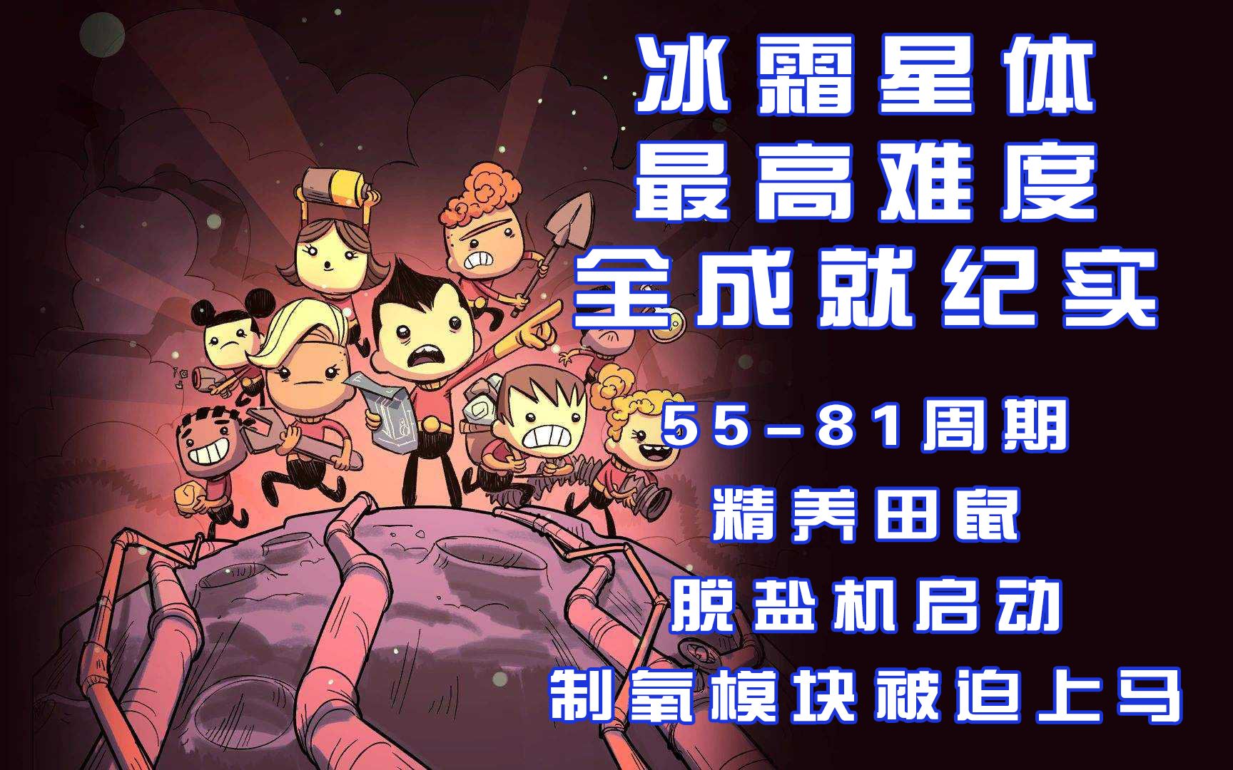 【缺氧】冰霜星球 冰川+冰核 最高难度全成就挑战纪实 “报告老板,...