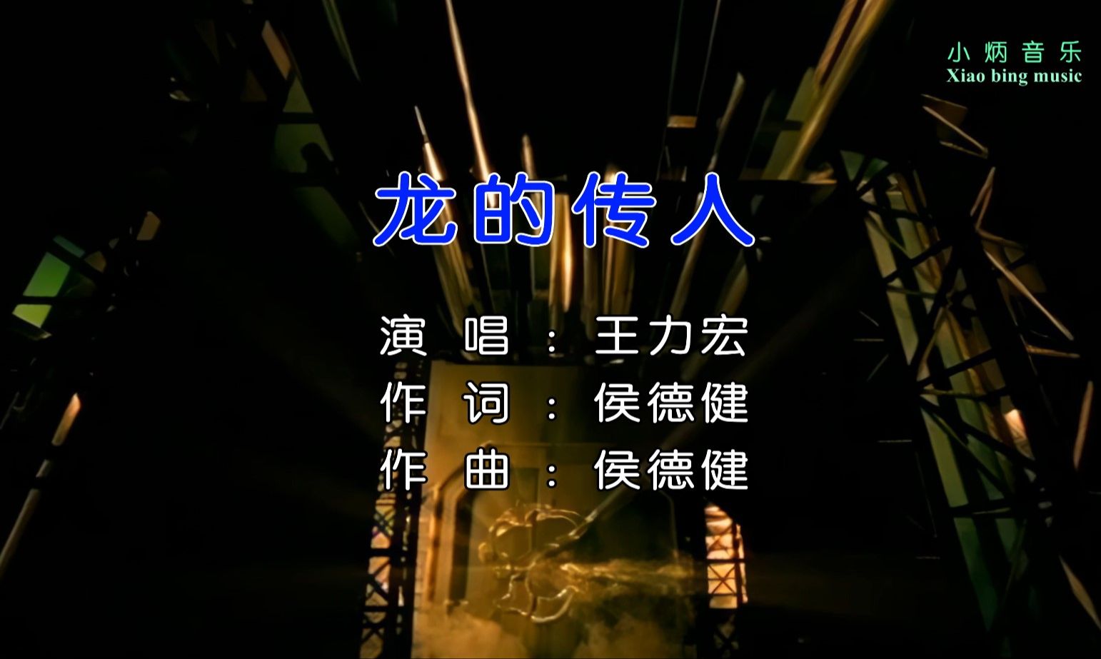 4K高清 龙的传人-王力宏 Hi-Res无损音质