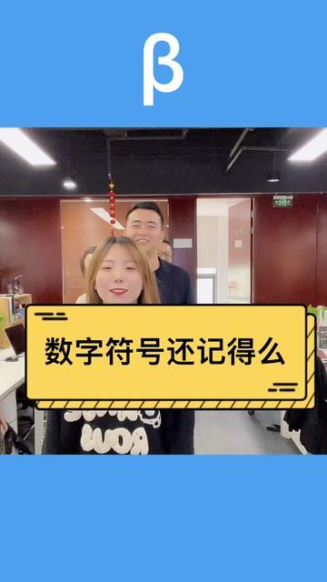 还记得读书时候那些数学符号吗?一起来看一下你还能.