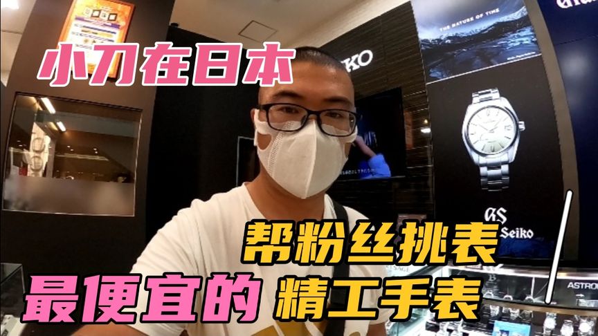 小刀在日本帮粉丝找一个最便宜的精工机械表,经过努力宠粉成功