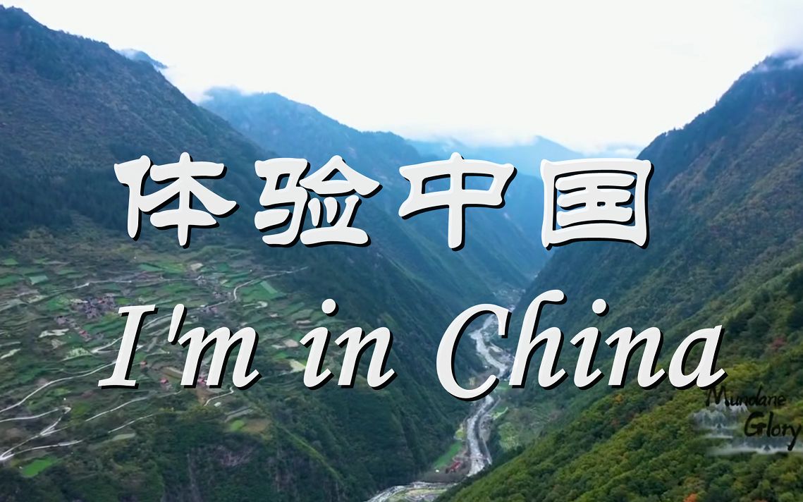 【体验中国 I'm in China】用英语介绍中国文化(中英双语字幕)