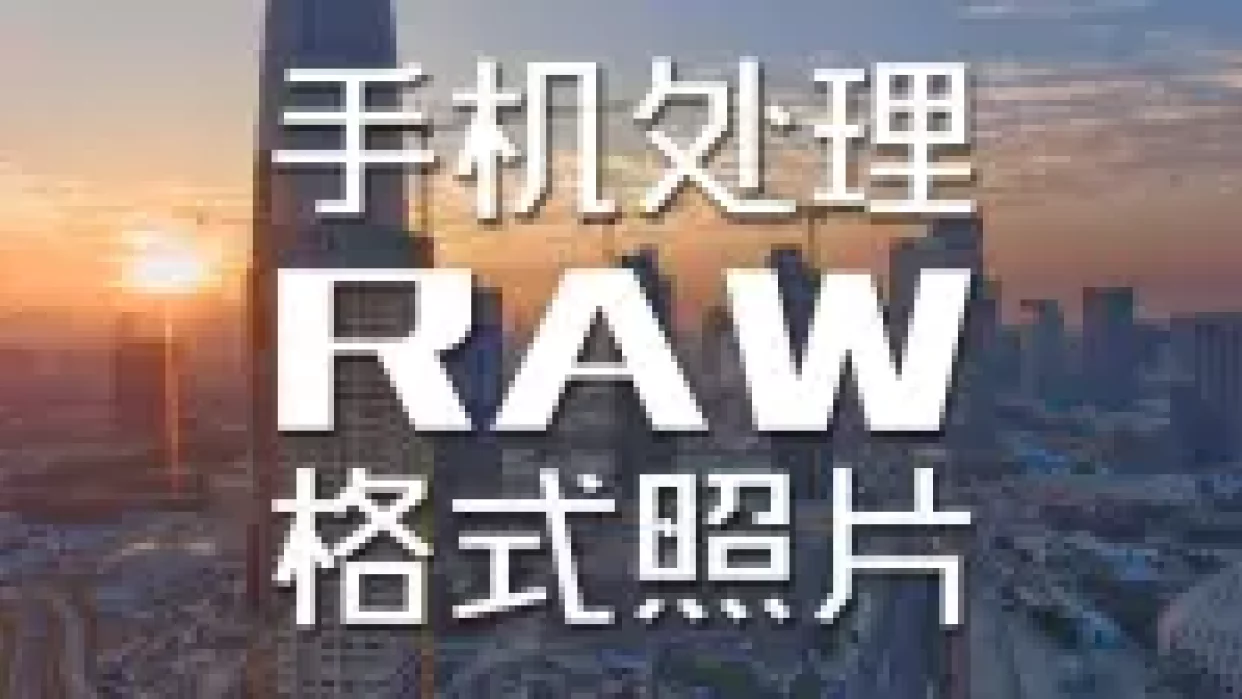 手机处理Raw格式, 秒出大片不费劲!