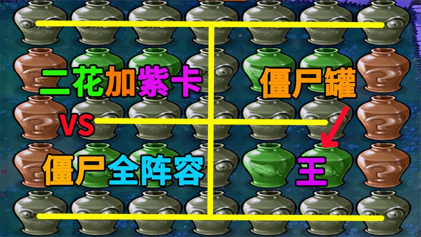 【王罐子】朋友给我设计的砸罐子关卡,这个“王”会是僵王吗?