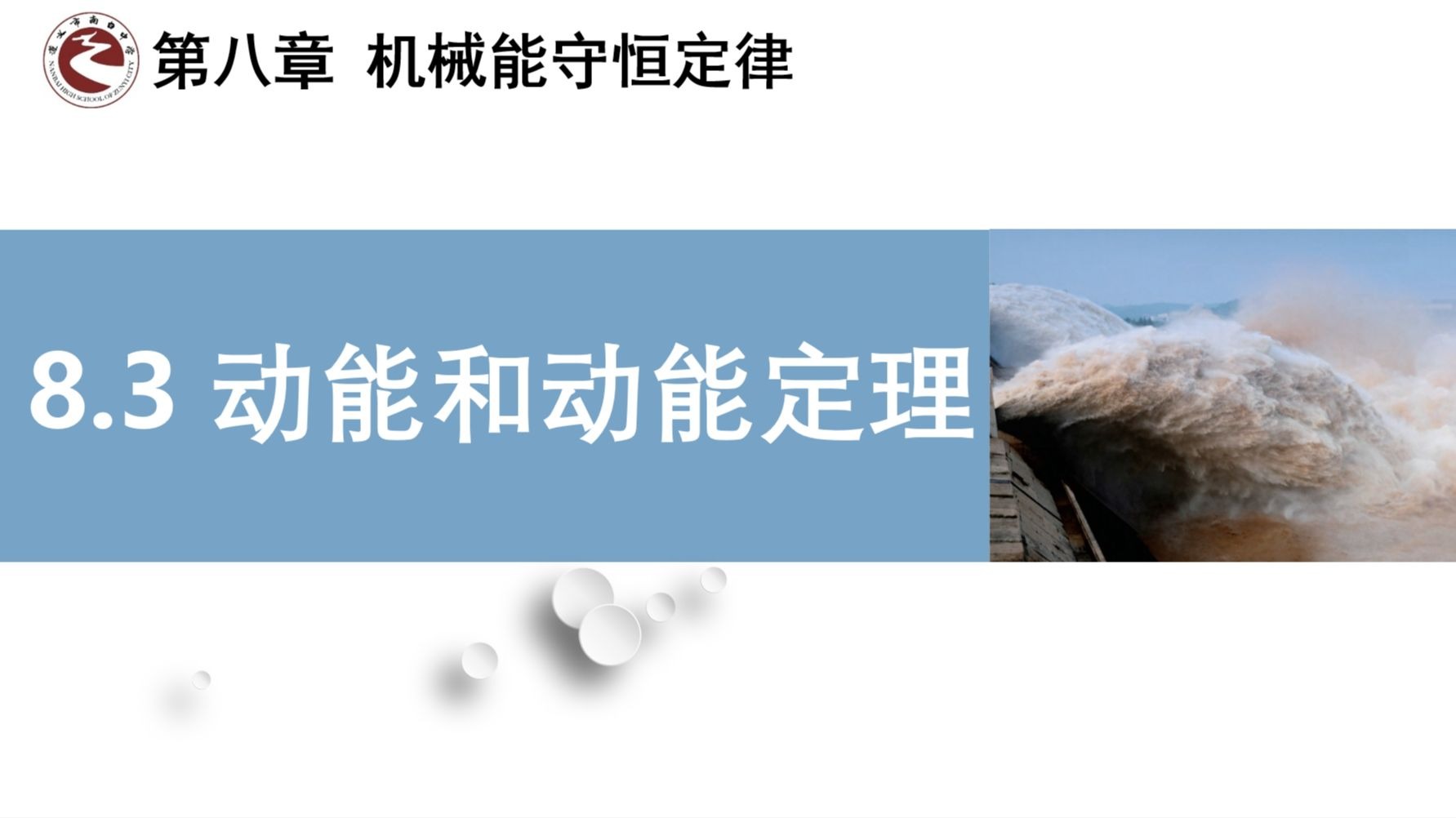 8.3 动能和动能定理3