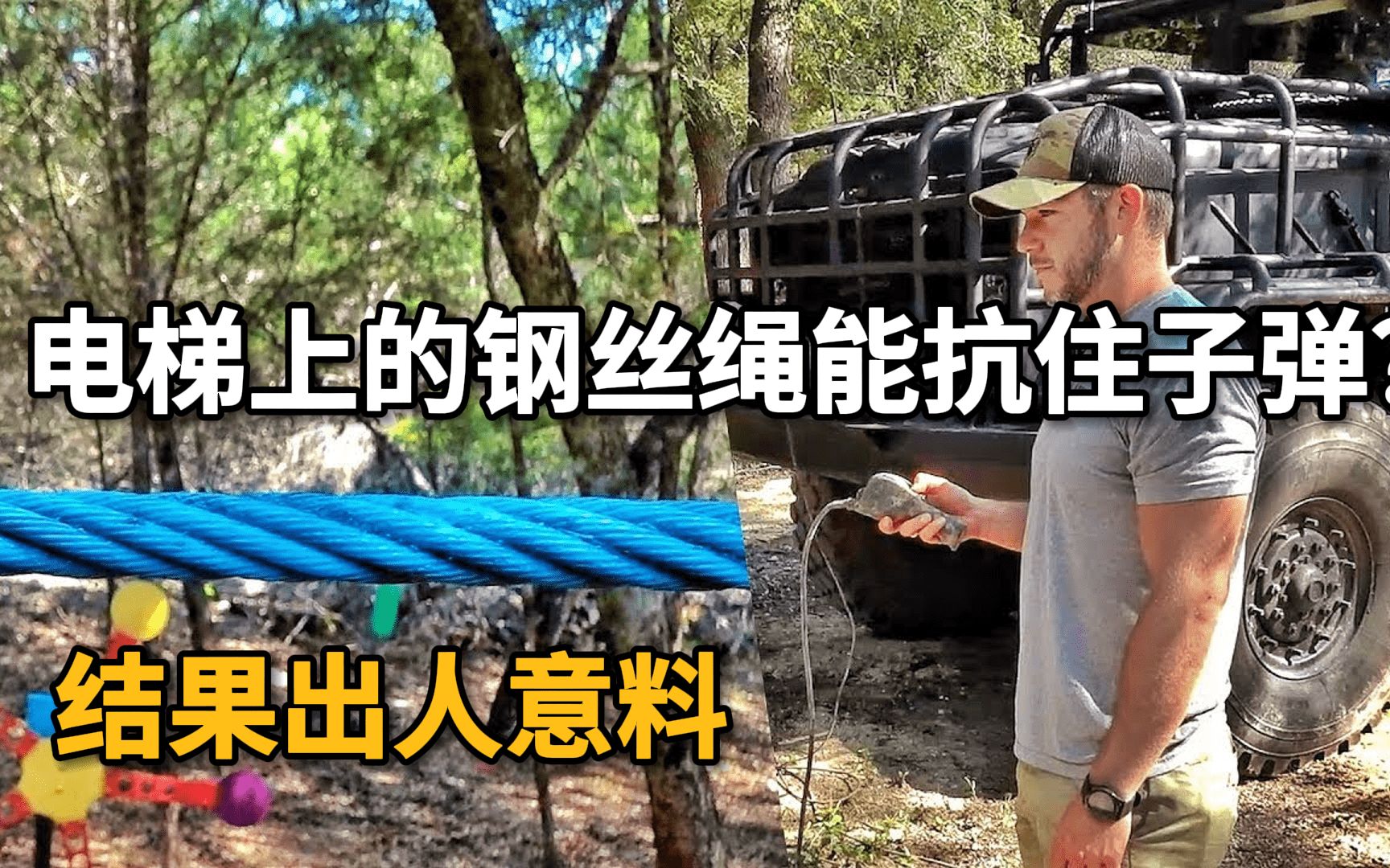 电梯上的钢丝绳能有多结实?