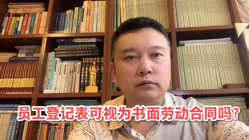 员工登记表可视为书面劳动合同吗?四川高院有明确规定,值得重视