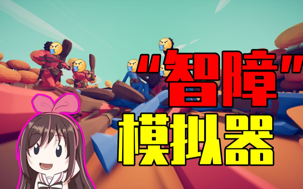 【小新】史上最智障的模拟器!哈哈哈哈哈哈哈哈!