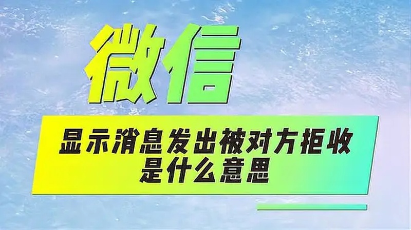 微信显示消息发出被对方拒收是什么意思