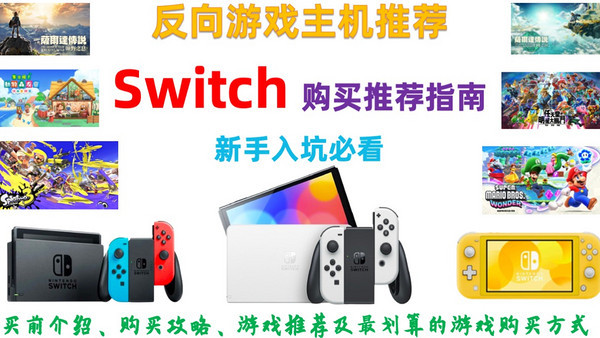 Switch 超详细入坑指南,一个视频全看懂!