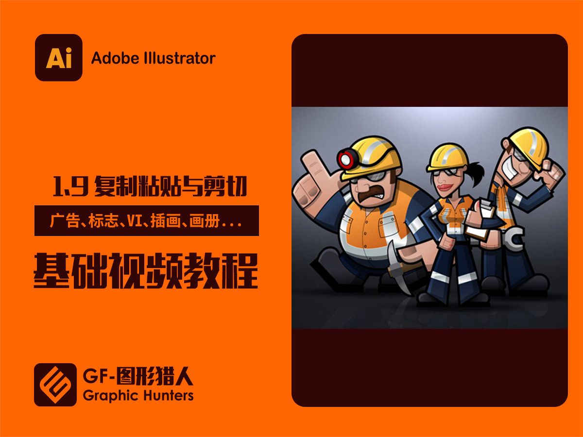 1.9 复制粘贴与剪切操作 / Illustrator 新手必看教程