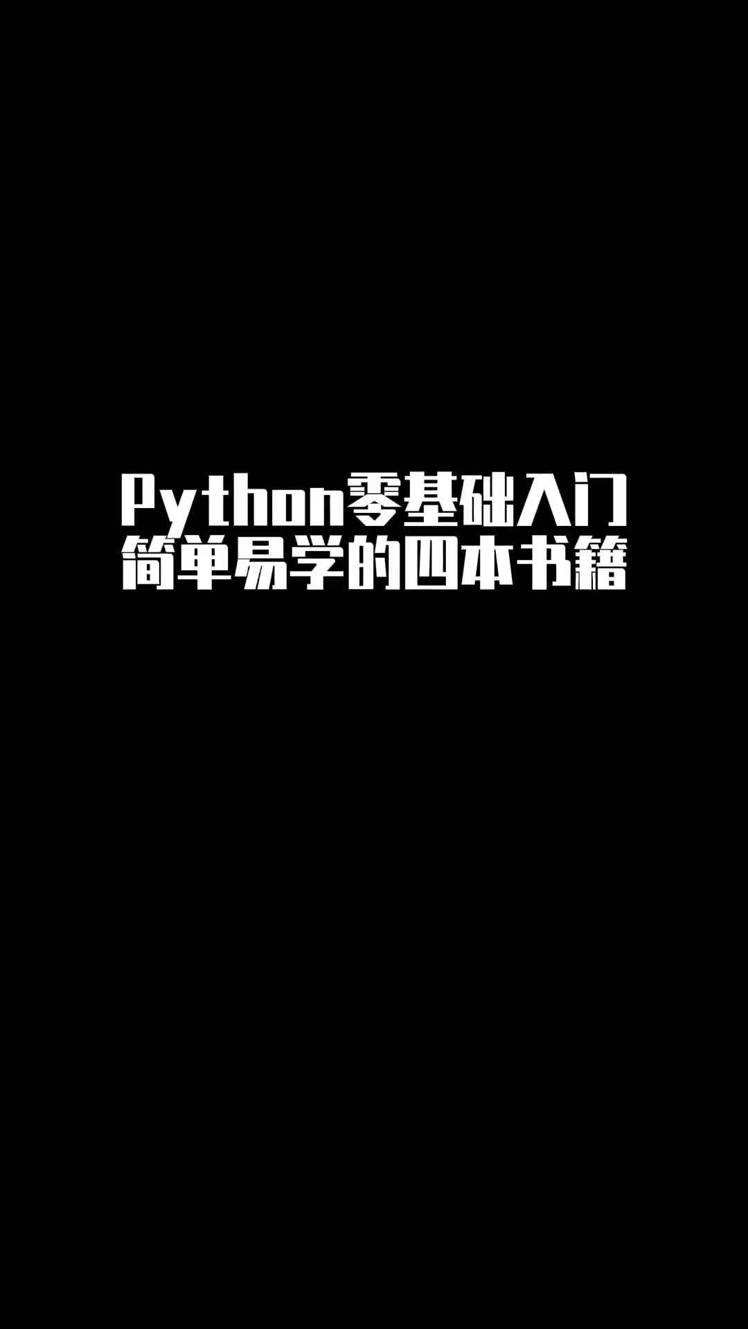 如果想要自学入门Python,这四本书籍你值得拥有