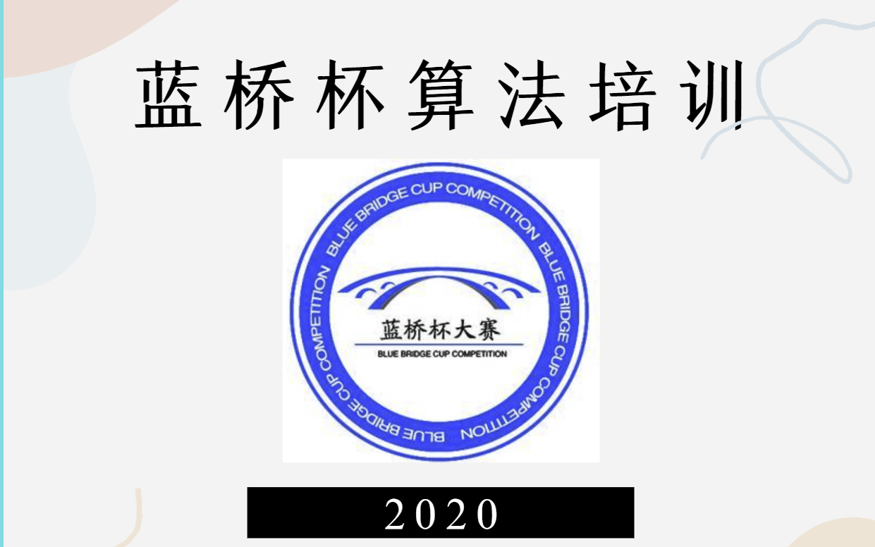【计算机-数据结构与算法】蓝桥杯算法教学与培训