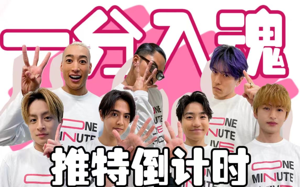 【中字】一分入魂 推特倒计时