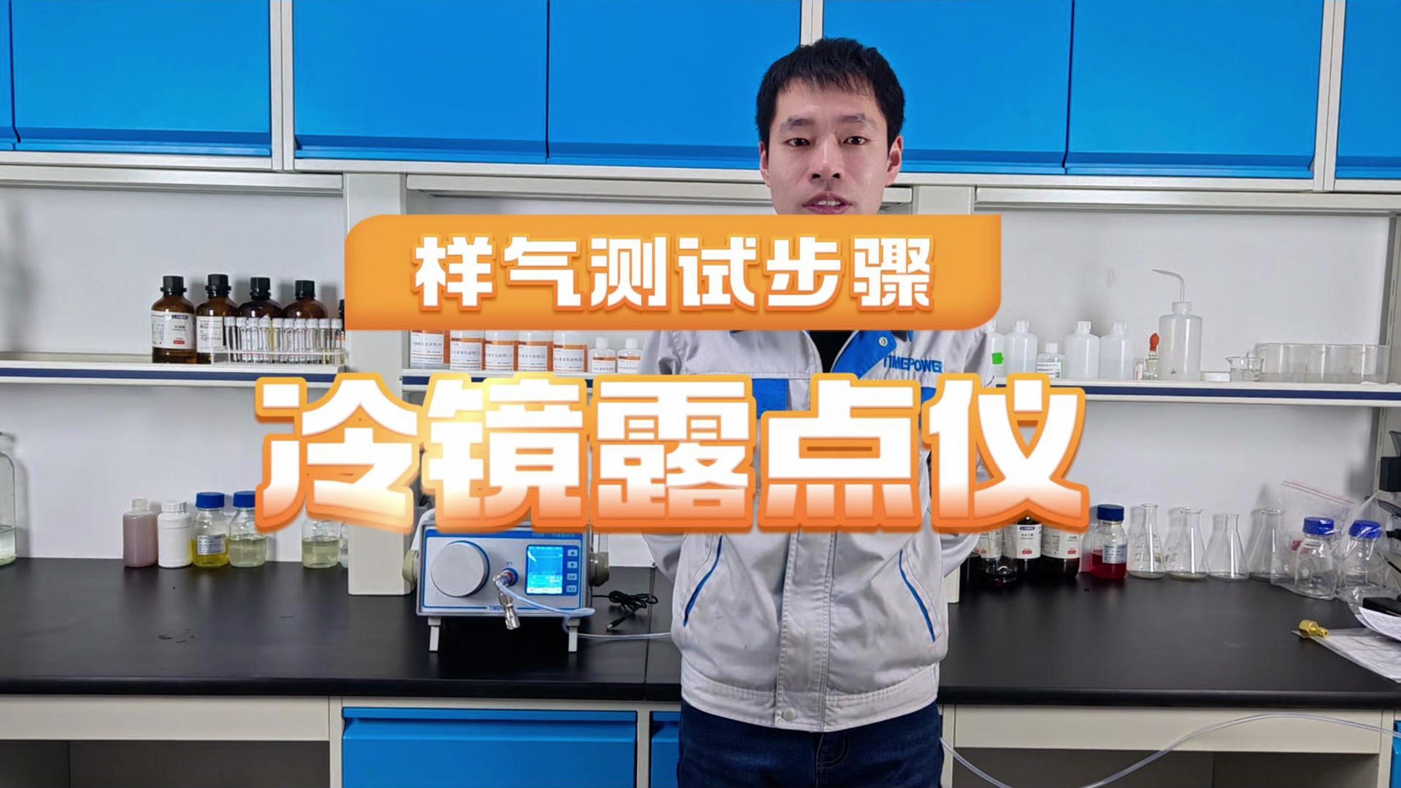 【时代新维】TP208冷镜露点仪样气测试步骤!