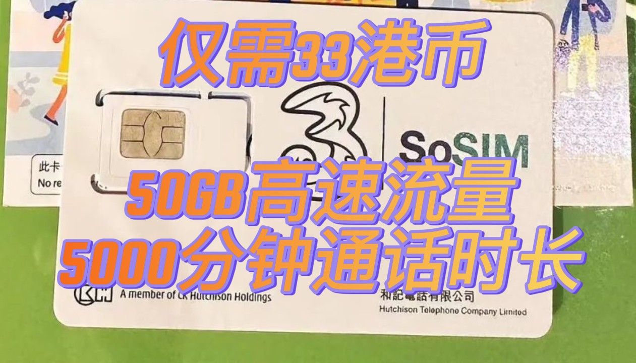 ...香港手机卡SoSIM卡使用全攻略。充值方便,使用成本低,保号成本低,...