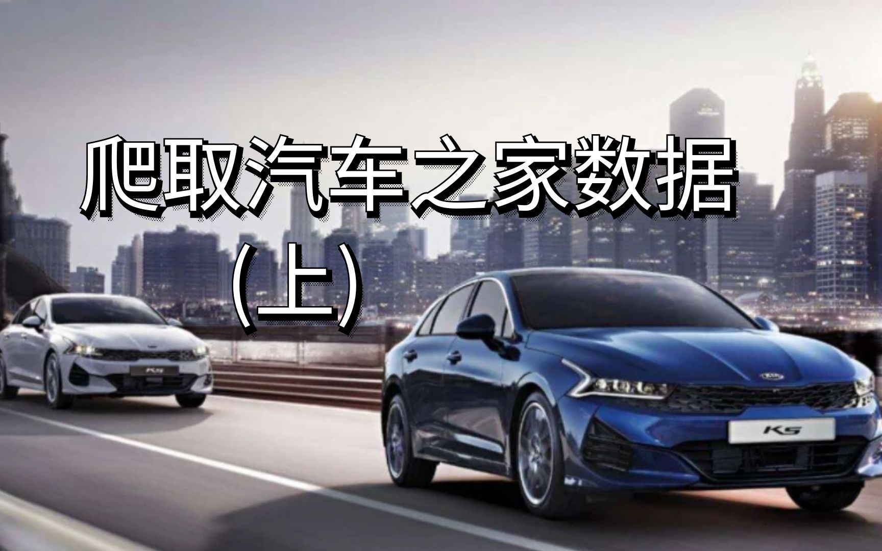 【python爬虫】爬取汽车之家数据,找到实惠车型,买它一辆