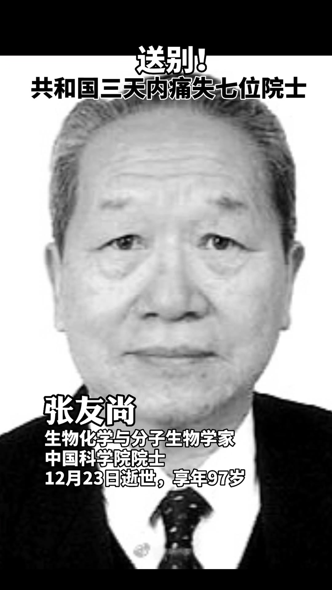 三天痛失七位院士。缅怀,致敬!#向科学家致敬 #我们永远记得你 #国之...