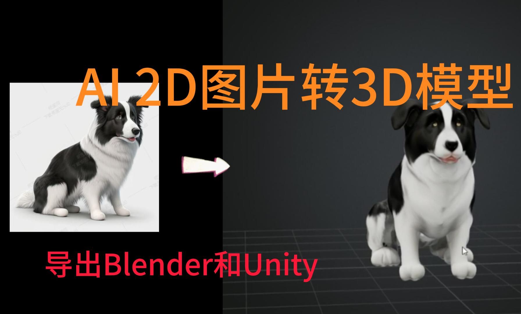 AI 2D图片转3D模型