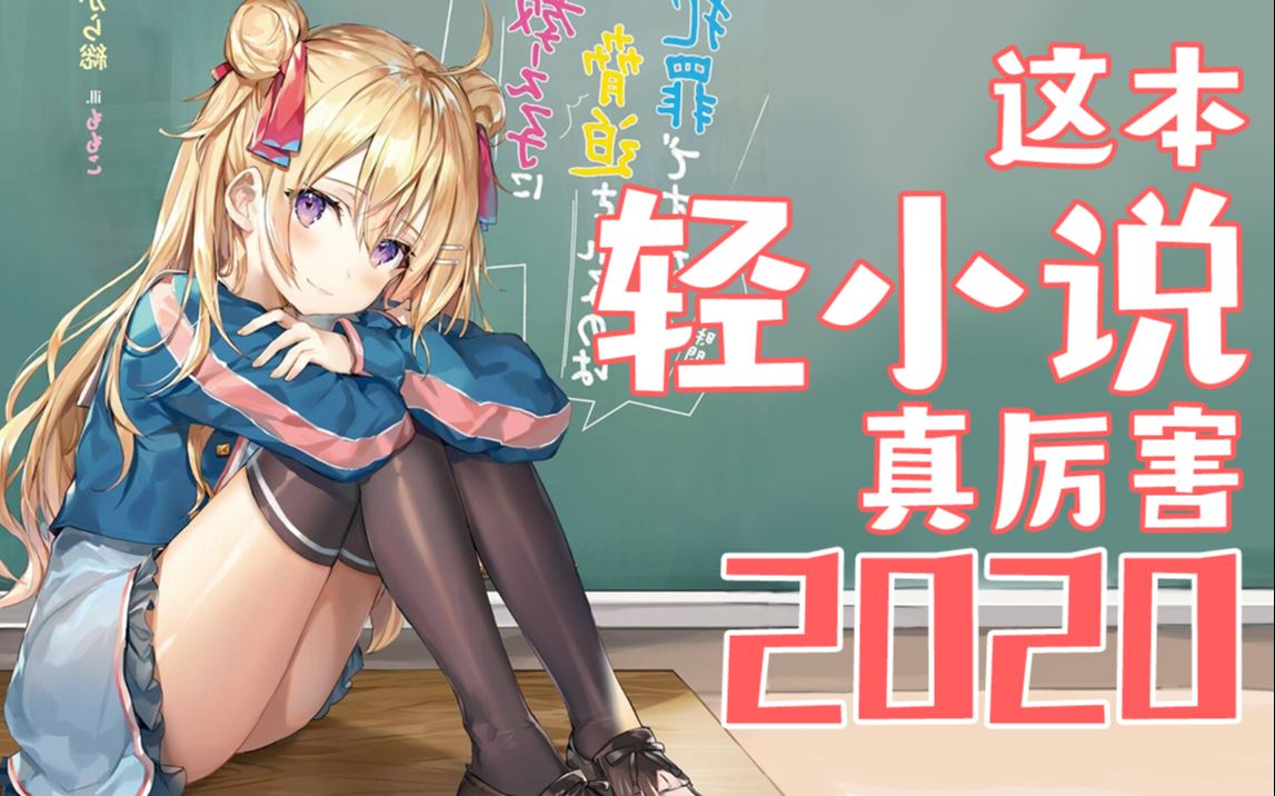 【这本轻小说真厉害!】2020排行榜