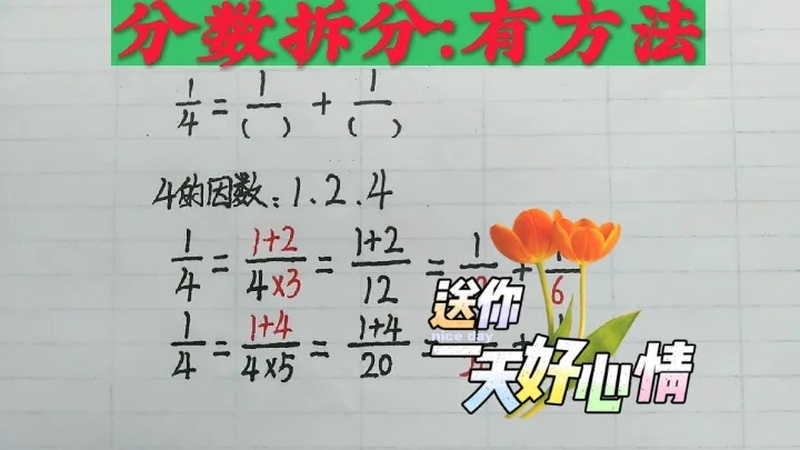 小学数学五年级:分数的拆分,有方法!不学习你肯定不会!