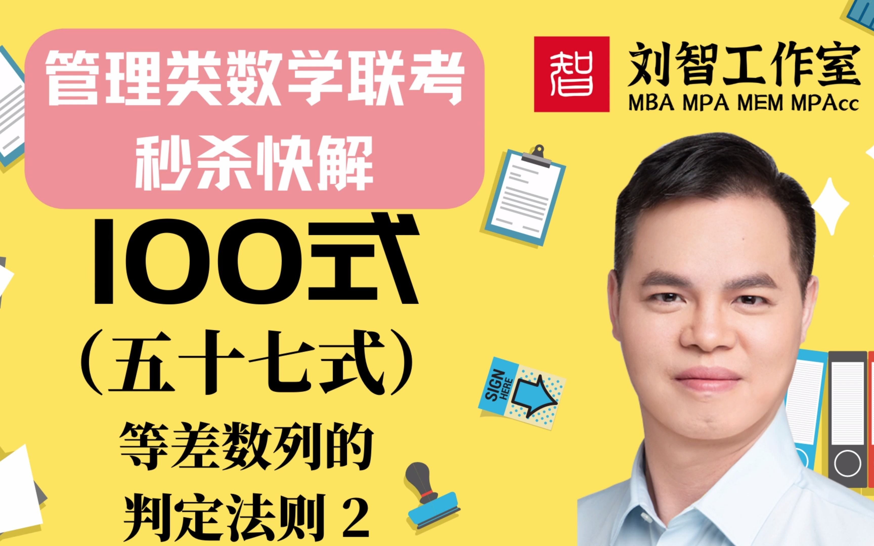 管理类数学联考 秒杀快解100式 第五十七式 等差数列的判定法则2