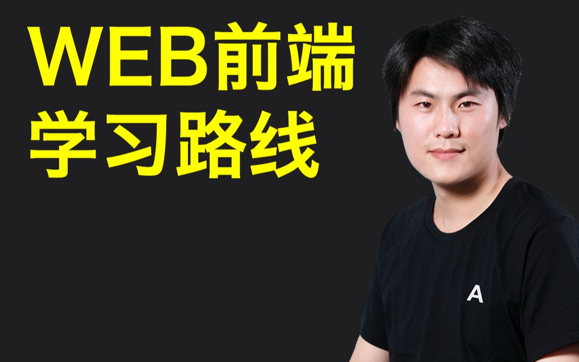 WEB前端学习路线,WEB前端全栈架构师零基础学前端,零基础学前端/...