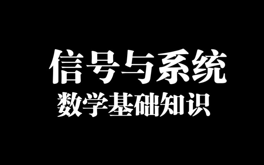 特别强调几个信号与系统会用到的数学基础知识,基础好的就别浪费...