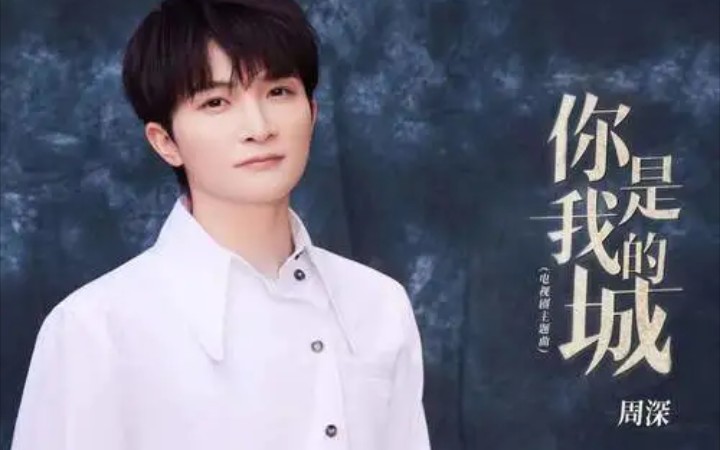 官方MV|周深新歌《你是我的城》(《完美伴侣》电视剧主题曲)